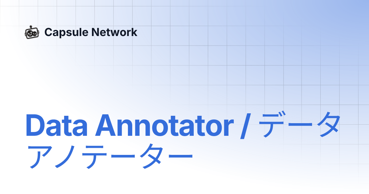 Data Annotator / データアノテーター | JP | Capsule Network