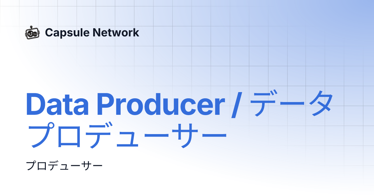 Data Producer / データプロデューサー | Capsule Network